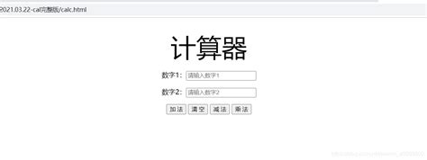 html css js来实现简单的数字计算网页 css 如何和js数字相加 csdn博客