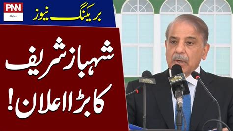 Pm Shahbaz Sharif Huge Announcement Breaking News Youtube