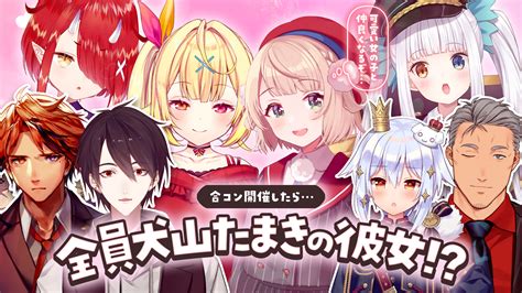 佃煮のりお 犬山たまき on Twitter 配信告知 修羅場合コン犬山たまき 舞元啓介 夢追翔 夕刻ロベル しぐれ