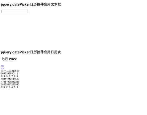 jquery datepicker日期选择器text文本框弹出日期表