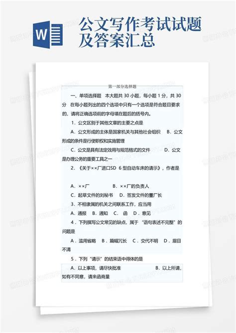 公文写作考试试题及答案汇总Word模板下载 编号lwmzzema 熊猫办公