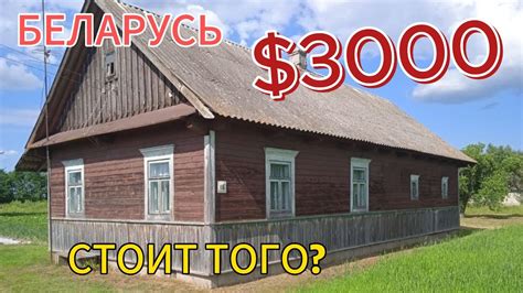БЕЛАРУСЬ Обзор дома на продажу в Брестской области Дом в деревне