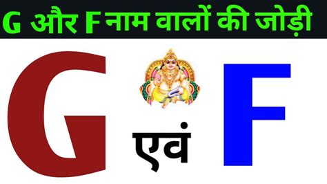 G Or F Naam Ki Jodi Kaisi Hoti Hai G Or F Naam Ki Jodi F Naam Wale