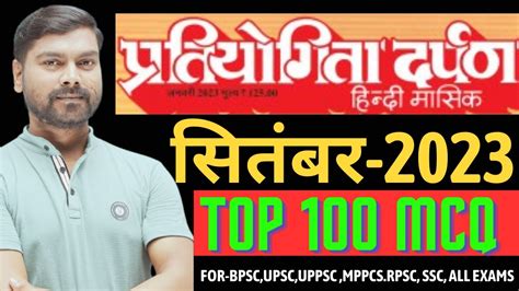 परतयगत दरपण सतमबर 2023 Top 100 MCQ Pratiyogita Darpan