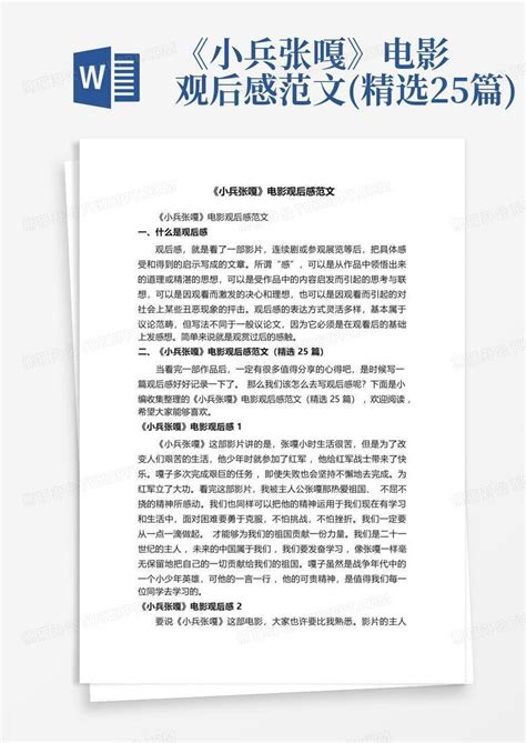 小兵张嘎电影观后感范文 精选25篇 Word模板下载 编号qnnvkpab 熊猫办公