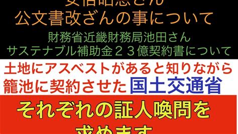 安倍昭恵さん公文書改ざんのことについて財務省近畿財務局池田さんサステナブル補助金23億契約書についてと土地にアスベストがあると知りながら