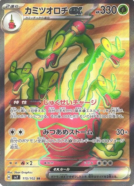 ポケカカミツオロチexSRSV7 115ポケモンカードゲームスカーレット バイオレットシリーズ ポケカ 通販はカードラボ