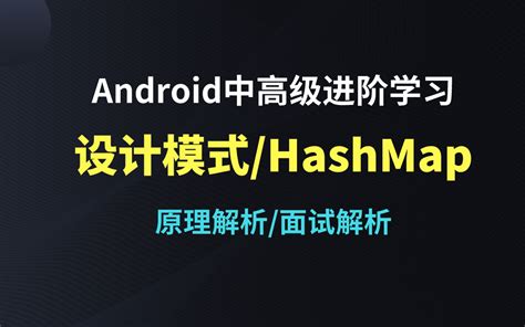 android中高级进阶学习 设计模式 hashmap retrofit 哔哩哔哩 bilibili