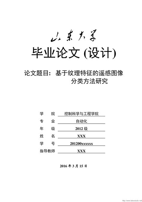 山东大学控制学院毕业设计论文latex模板 latex工作室