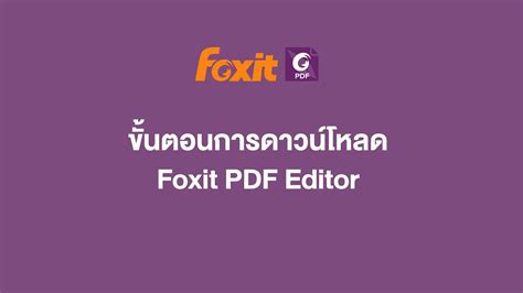 ขนตอน Download Foxit PDF Editor Foxit PDF Editor YouTube