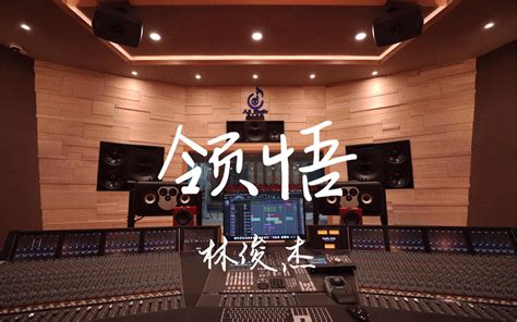 在百万豪装录音棚大声听林俊杰领悟Hi res 哔哩哔哩