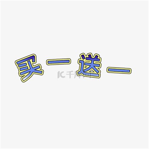 买一送一艺术字素材图片免费下载 千库网