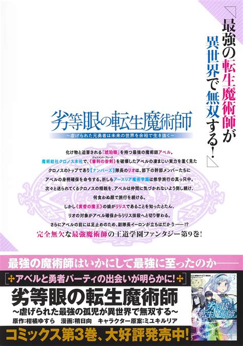 劣等眼の転生魔術師 9 虐げられた元勇者は未来の世界を余裕で生き抜く峠 比呂柑橘 ゆすら猫箱 ようたろミユキ ルリア 集英社