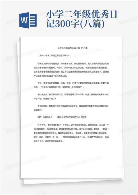 小学二年级优秀日记300字 八篇 Word模板下载 编号laxoprxe 熊猫办公