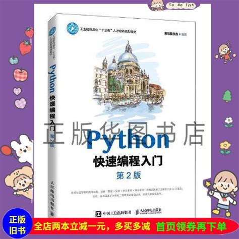 二手书python快速编程入门第二2版黑马程序员人民邮电出版社9787115547521正版旧书 淘宝网