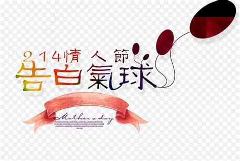 214情人节浪漫主题PNG图片素材下载 图片编号yarnjgzp 免抠素材网