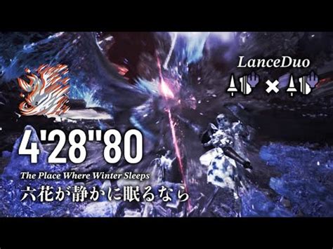 MHW PS5六花が静かに眠るなら 歴戦王イヴェルカーナ ランスランス 4 28 80 YouTube