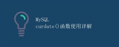 mysql curdate 函数使用详解 极客笔记