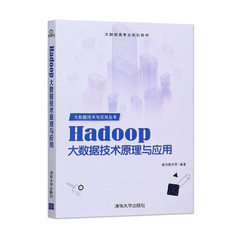 hadoop大数据技术原理与应用搭建hadoop集群讲解分布式文件系统 hdfs分布式计算框架mapreduce以及分布式协调服务图书籍 虎窝淘