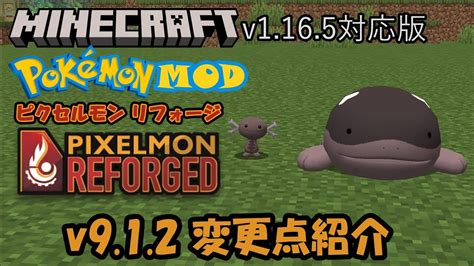 MinecraftポケモンMODPixelmon Reforged v9 1 2の変更点紹介ピクセルモン YouTube