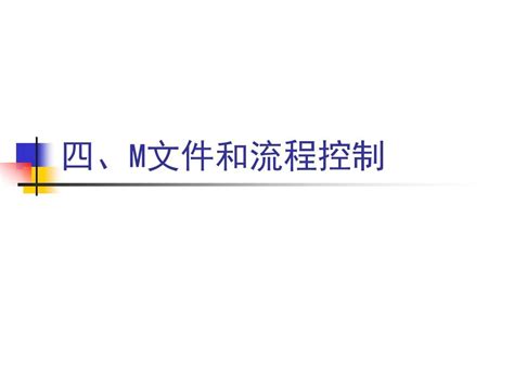 m文件和流程控制 matlab word文档在线阅读与下载 无忧文档