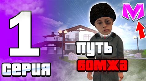 ПУТЬ БОМЖА на МАТРЕШКЕ РП МАТРЁШКА RP CRMP MOBILE YouTube