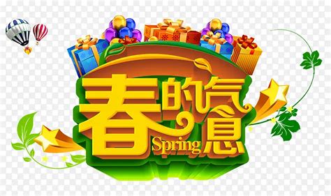 春的气息黄色艺术字装饰PNG图片素材下载 图片编号8071577 PNG素材网