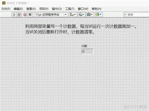 【labview懒人系列教程 小白入门】1 5labview数据操作之局部变量 51cto博客 labview 入门