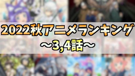 3 4話個人的2022秋アニメランキングTOP10 おすすめアニメ先週のシルバニアファミリー MzMzMMz