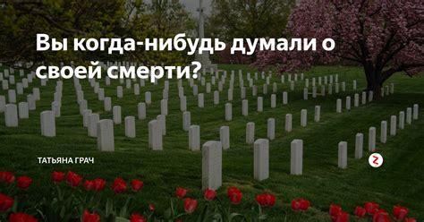 Вы когда нибудь думали о своей смерти Татьяна Грачёва Дзен
