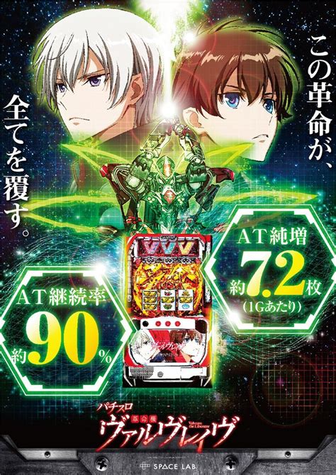 スマスロ ヴァルヴレイヴ 導入後ポスター ヴァルヴレイヴ ポスター 制作 ポスター