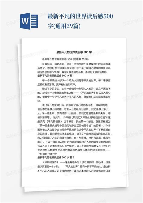 最新平凡的世界读后感500字 通用29篇 Word模板下载 编号lmbkgbbo 熊猫办公