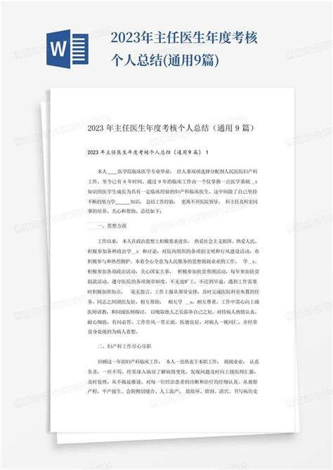 2023年主任医生年度考核个人总结 通用9篇 Word模板下载 编号lajemara 熊猫办公