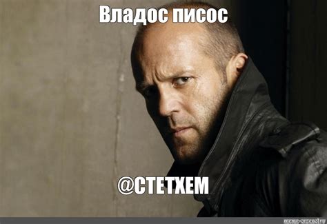 Meme Владос писос СТЕТХЕМ All Templates Meme arsenal