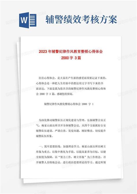 2023年辅警纪律作风教育整顿心得体会2000字3篇Word模板下载 编号qmbjvzel 熊猫办公