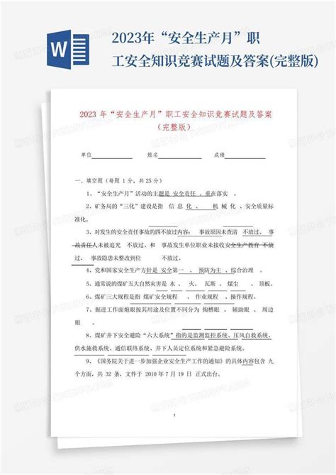 2023年安全生产月职工安全知识竞赛试题及答案 完整版 Word模板下载 编号qodoxbnw 熊猫办公