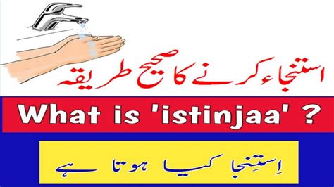 Istanja karnay ka tarika how to istinja استنجاء کرنے کا صحیح طریقہ