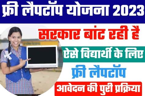 Free Laptop Yojana 2023