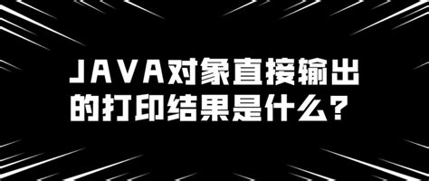 java对象直接输出的打印结果是什么？ 知乎