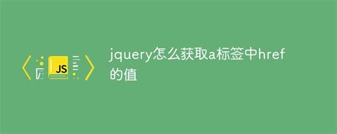 How To Get The Value Of Href In A Tag With Jquery JS Tutorial Php Cn