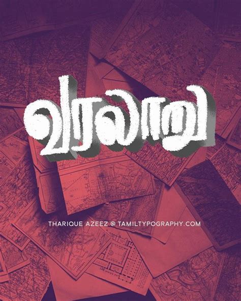 Tamil Typography by Tharique Azeez niram org கழகள மனனததல அத