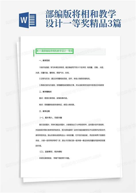 部编版将相和教学设计一等奖精品3篇 Word模板下载 编号lzwgpaew 熊猫办公