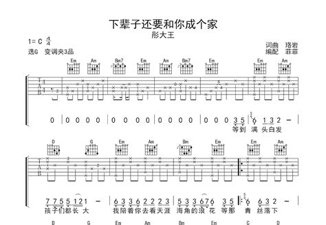 下辈子还要和你成个家吉他谱 彤大王 G调弹唱77 单曲版 吉他世界