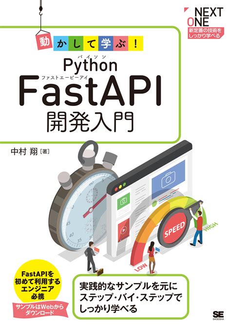 動かして学ぶ！python fastapi開発入門 ｜ seshop｜ 翔泳社の本・電子書籍通販サイト