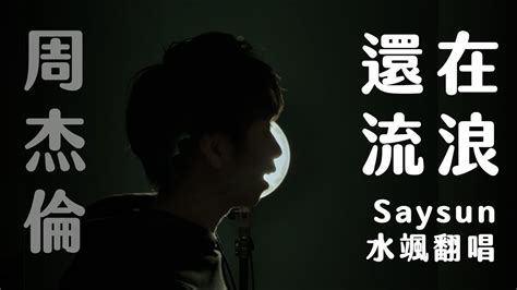 周杰倫 Jay Chou還在流浪 Still Wandering重新編曲翻唱想用一首歌跟你說晚安 水颯 Cover YouTube