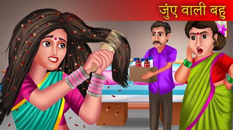 Jue Wali Bahu जए वल बह Hindi Stories Hindi Kahaniya Saas