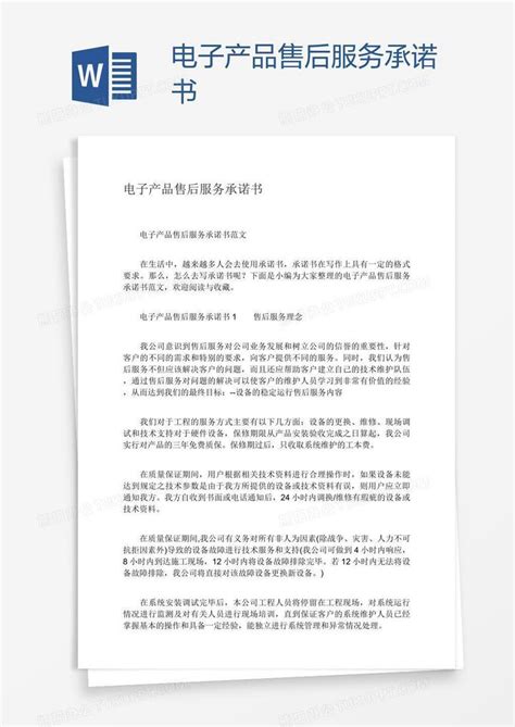 电子产品售后服务承诺书Word模板下载 编号rrxxedbz 熊猫办公