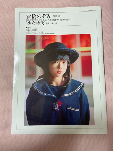 美品 激レア倉橋のぞみ 写真集 少女時代 三和出版 13歳 14歳 ラストメッセージ グラビア アイドル 25周年の落札情報詳細