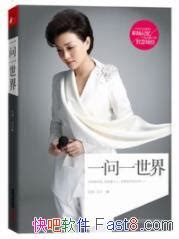 杨澜一问一世界 入行20年的传记作品 epub mobi azw3 Kindle版 多看精排版下载快吧软件分享好东西包括电脑软件
