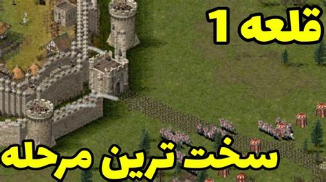 گیم پلی بازی قلعه 1 ورژن جدید اروپایی سخت ترین مرحله بازی قلعه فارسی